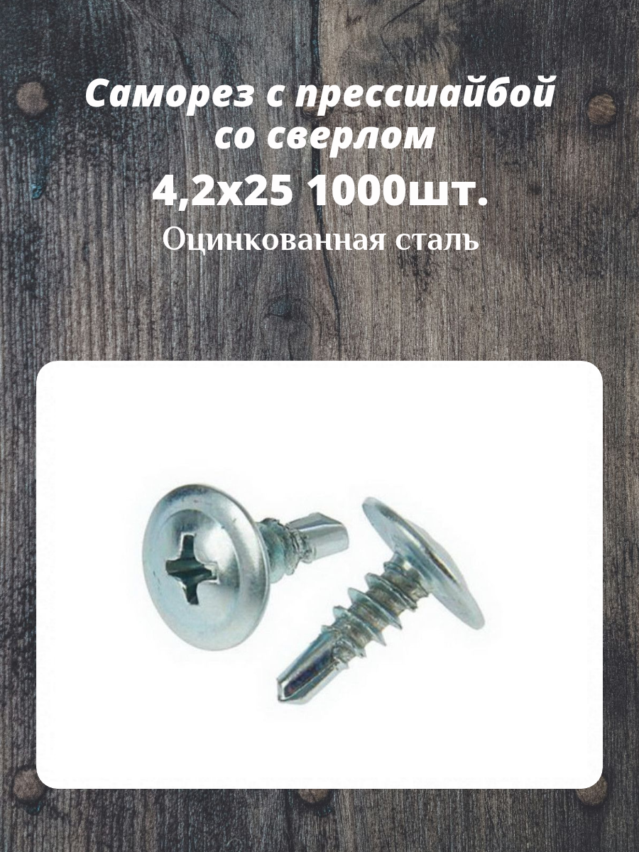 Саморез с прессшайбой 4,2x25 со сверлом, оцинк. (1000шт.) ведро МС