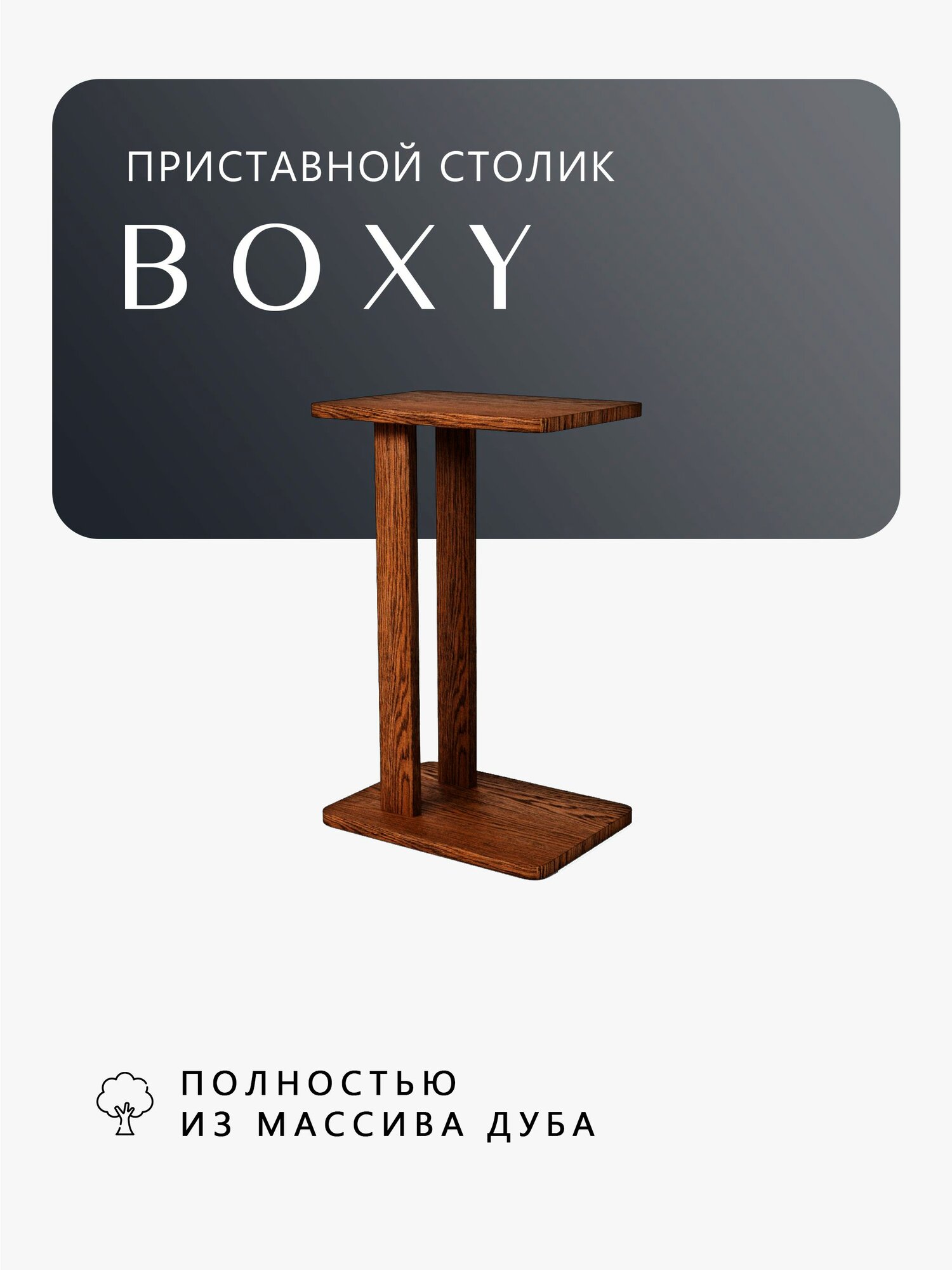 Журнальный, приставной столик прикроватный PILOF Boxy из массива дуба, темный дуб