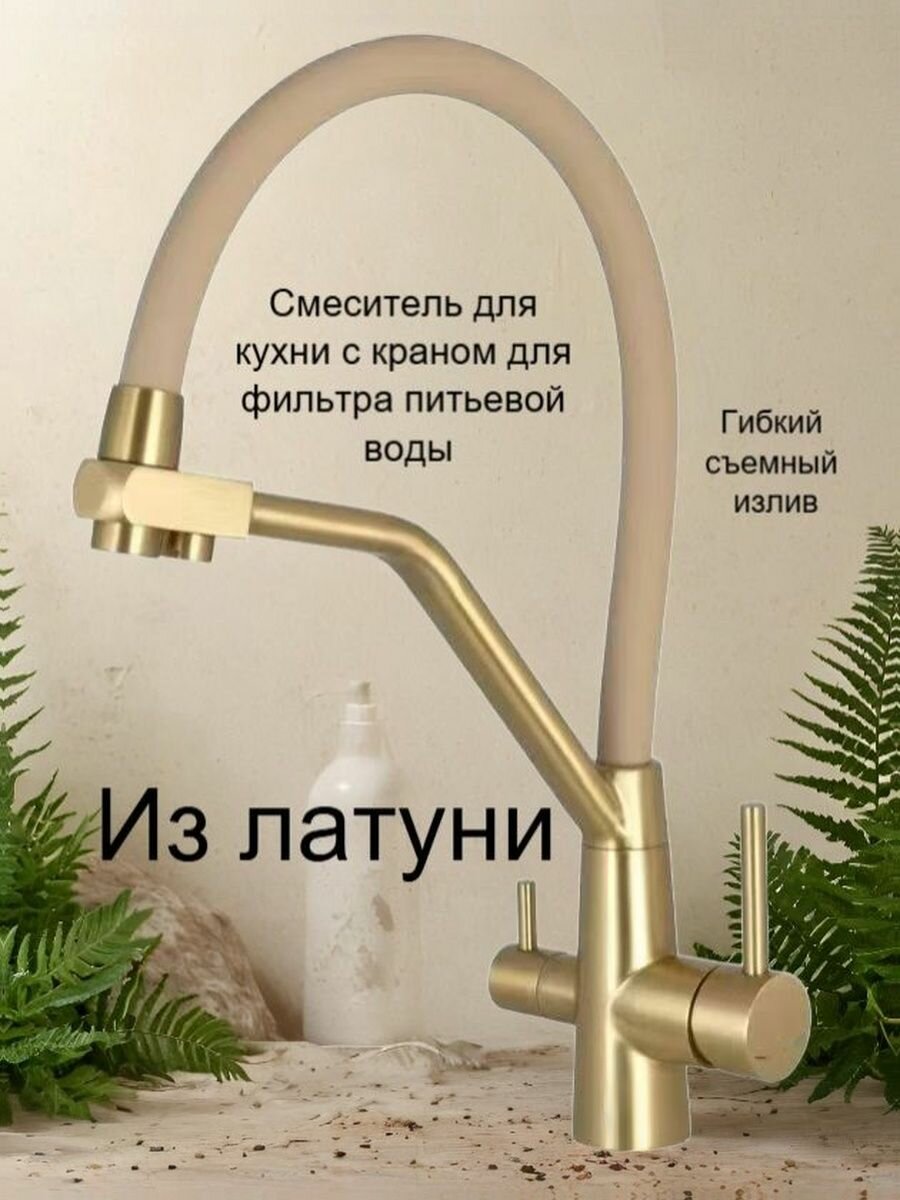 Смеситель для кухни с подключением фильтра питьевой воды со съемным изливом из латуни