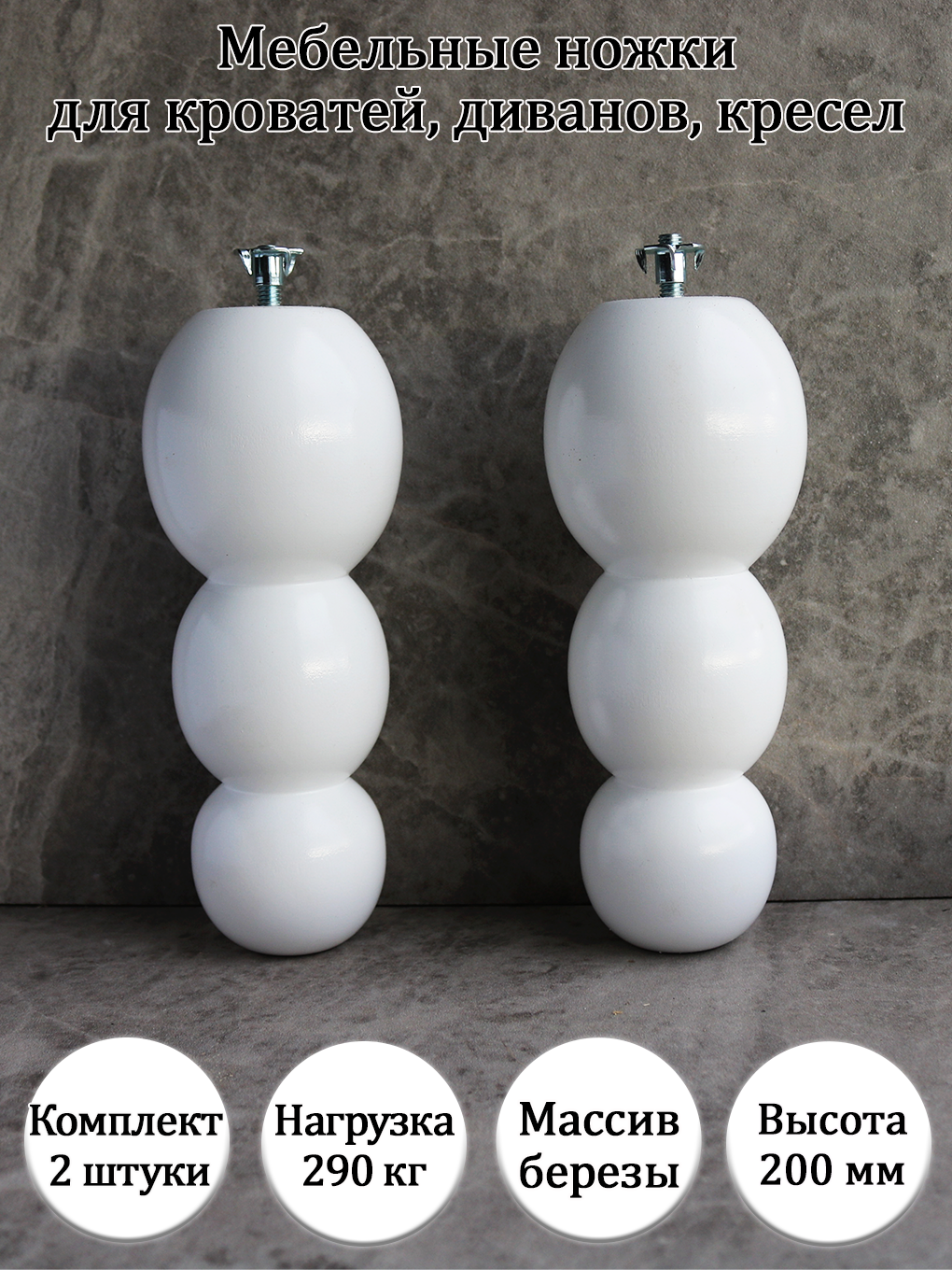 Деревянные мебельные ножки для дивана, кровати, шкафа, кресла / высота 200 мм / комплект 4 штуки