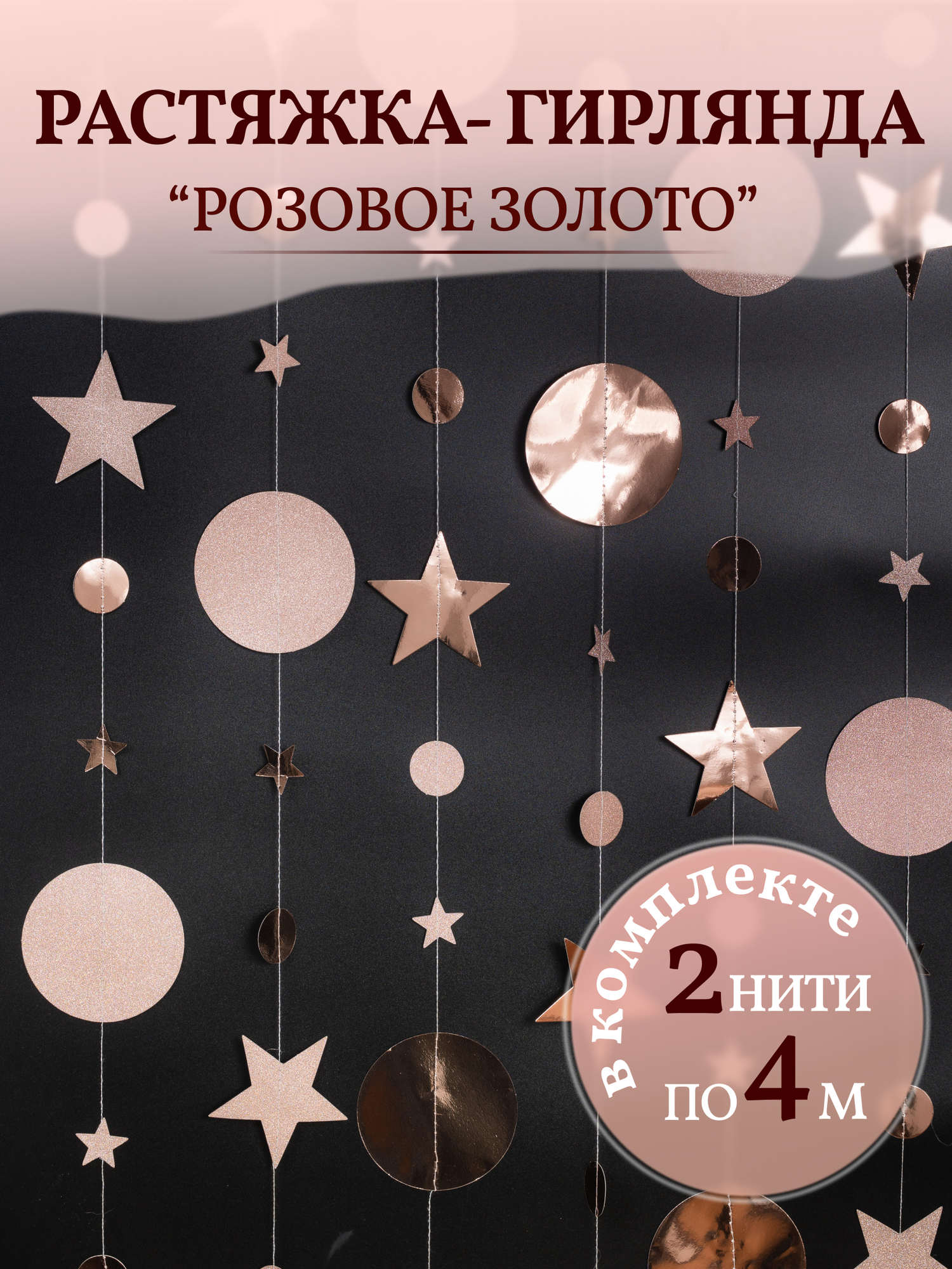Гирлянда растяжка для фотозоны бумажная, розовое золото, 4 м, 2 шт,