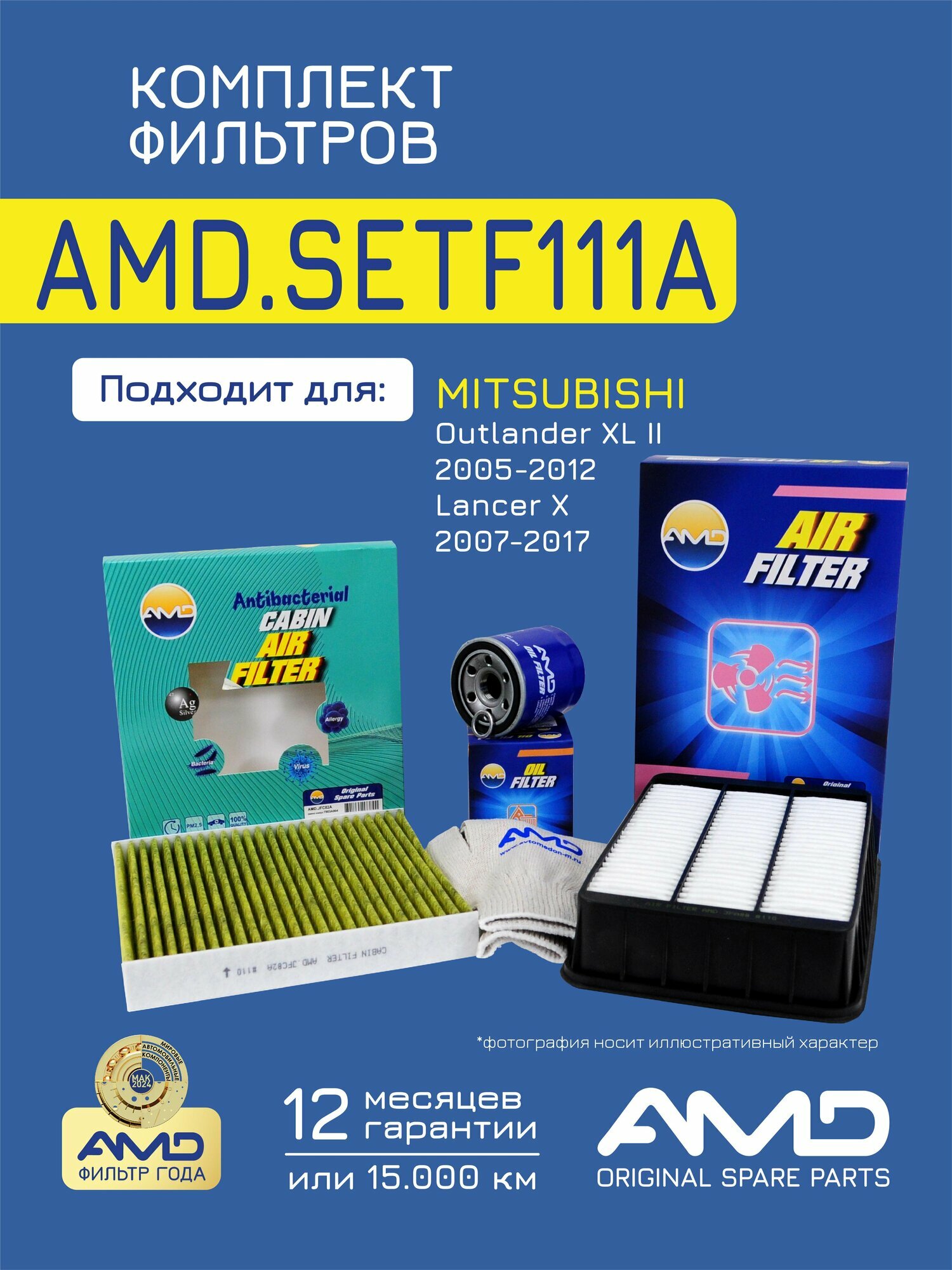 Комплект фильтров для MITSUBISHI Outlander XL CW_W Lancer X CY_A / AMD. SETF111A