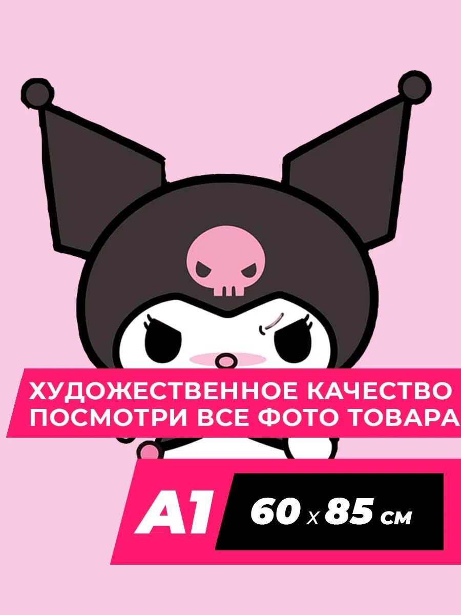 Постер Куроми на стену 40 Kuromi A1, матовая фотобумага премиум качества