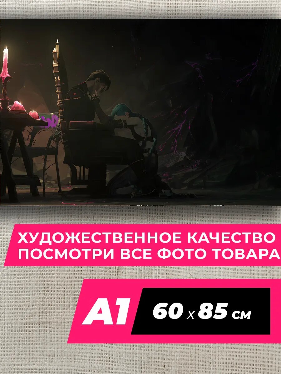 Постер Аркейн на стену 92 Arcane A1, матовая фотобумага премиум качества