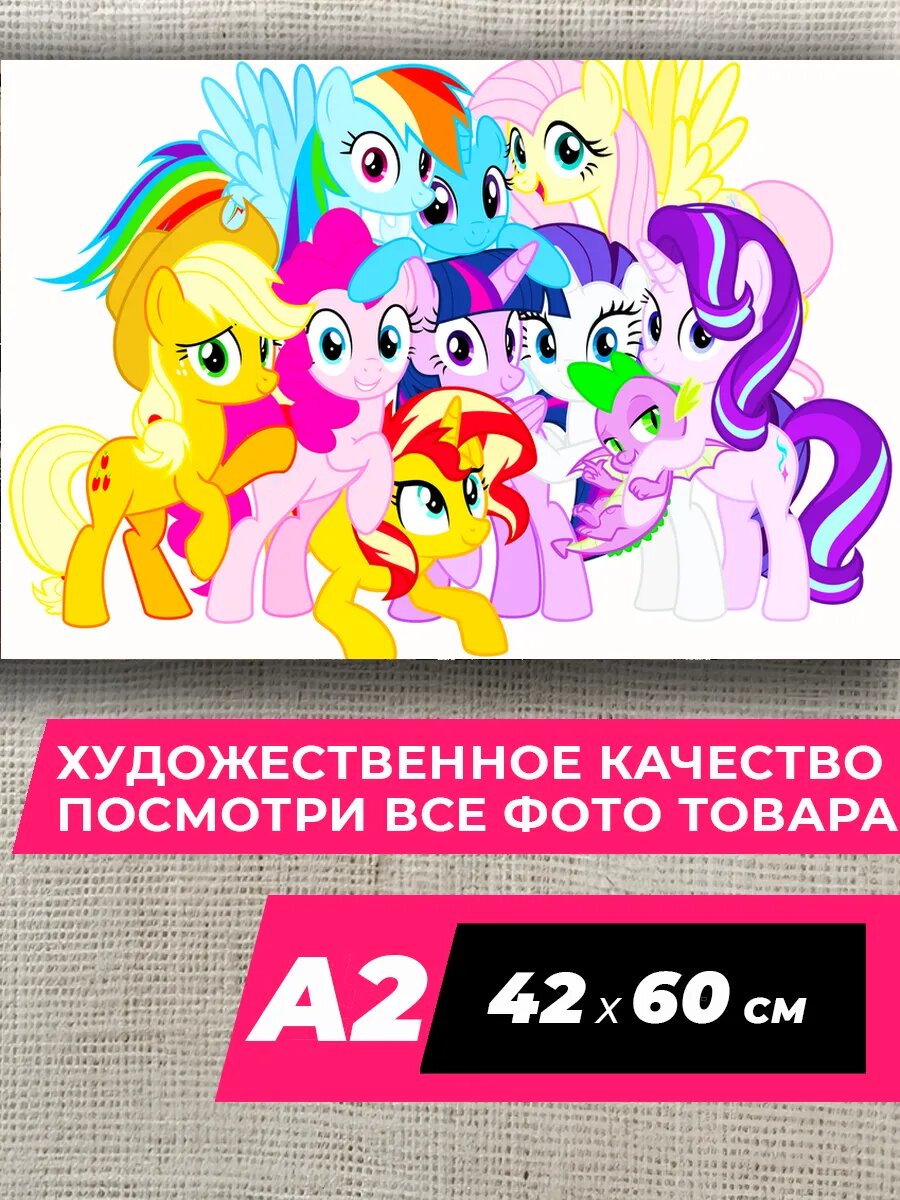 Постер Май Литтл Пони на стену 37 My Little Pony A2, матовая фотобумага премиум качества