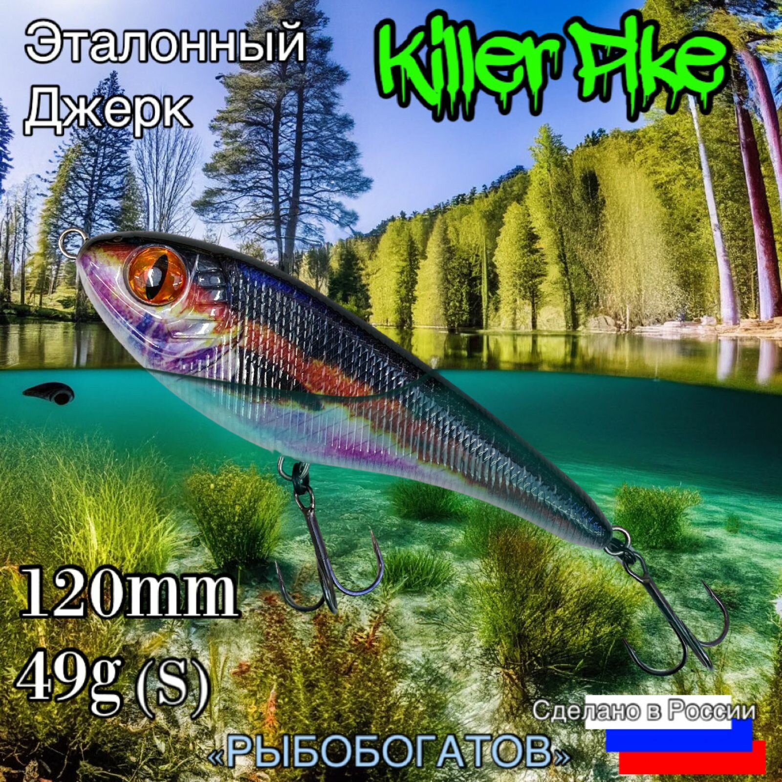 Джерк для ловли крупной щуки, 120мм, джеркбейт тонущий, ручная работа