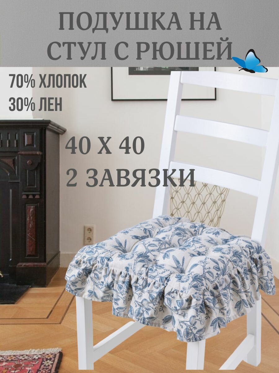 Подушка с рюшей на стул Прованс 40х40 ткань полулен подарок коллеге женщине на день рождения юбилей 8 Марта