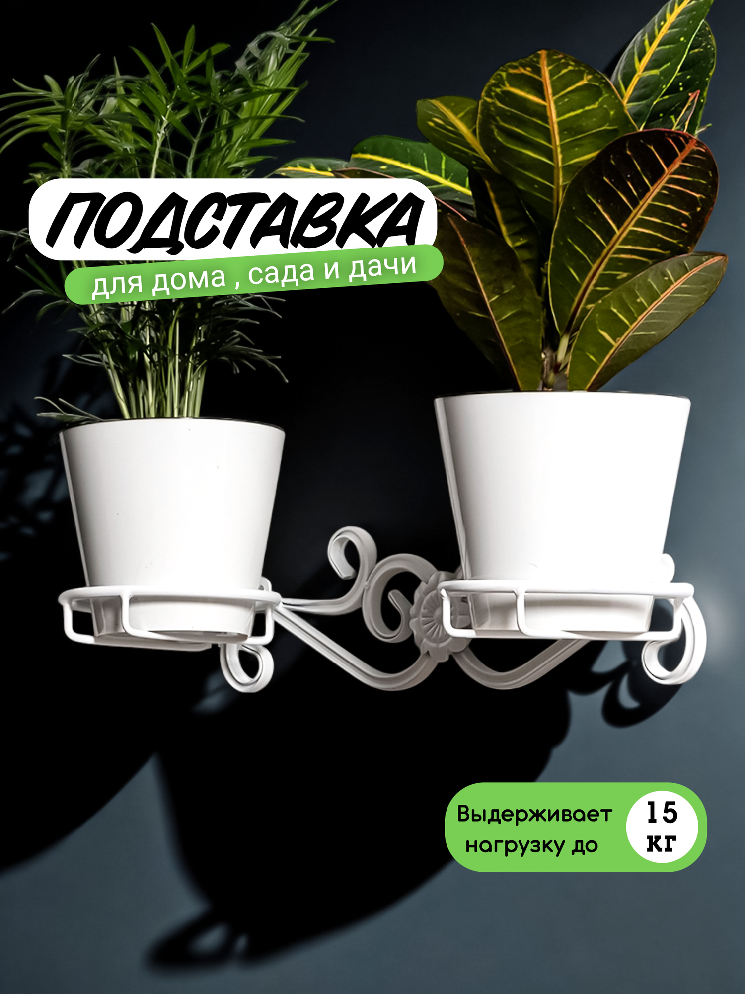 Металлическая кованая подставка для цветов на стену, на 2 кашпо, диаметр 15 см, белый