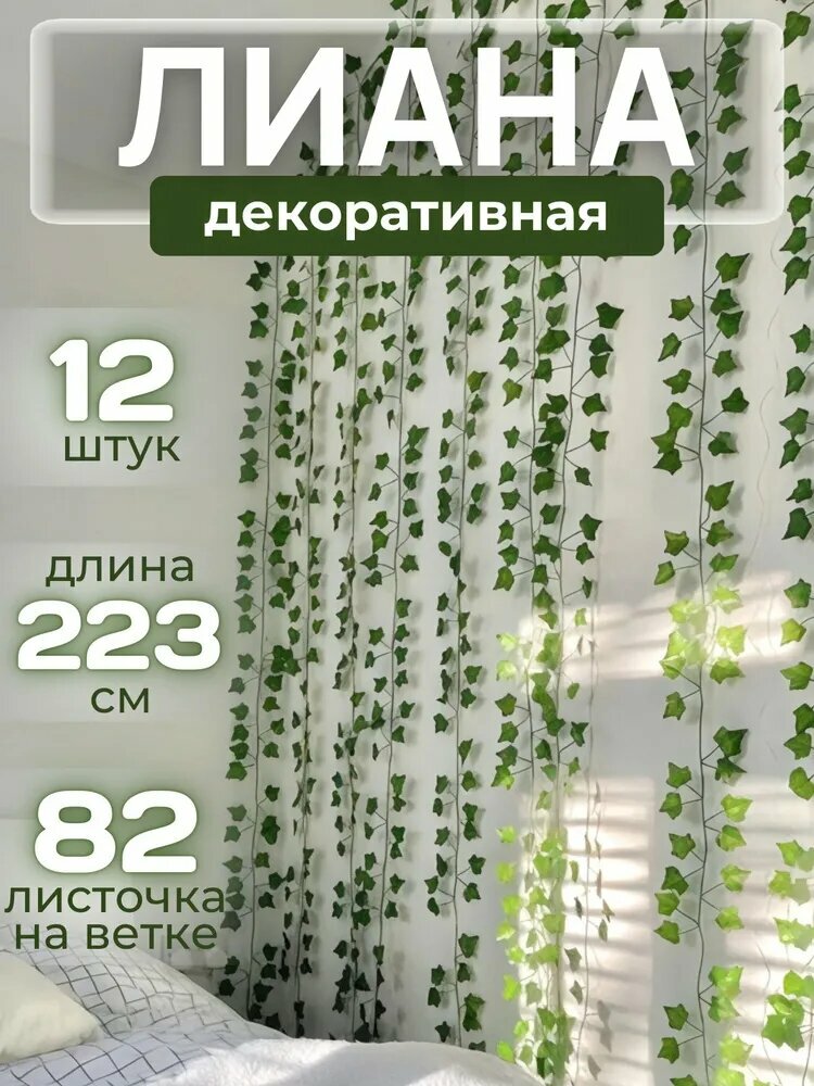 Лианы искусственные для декора, плющ искусственный, 12 шт.