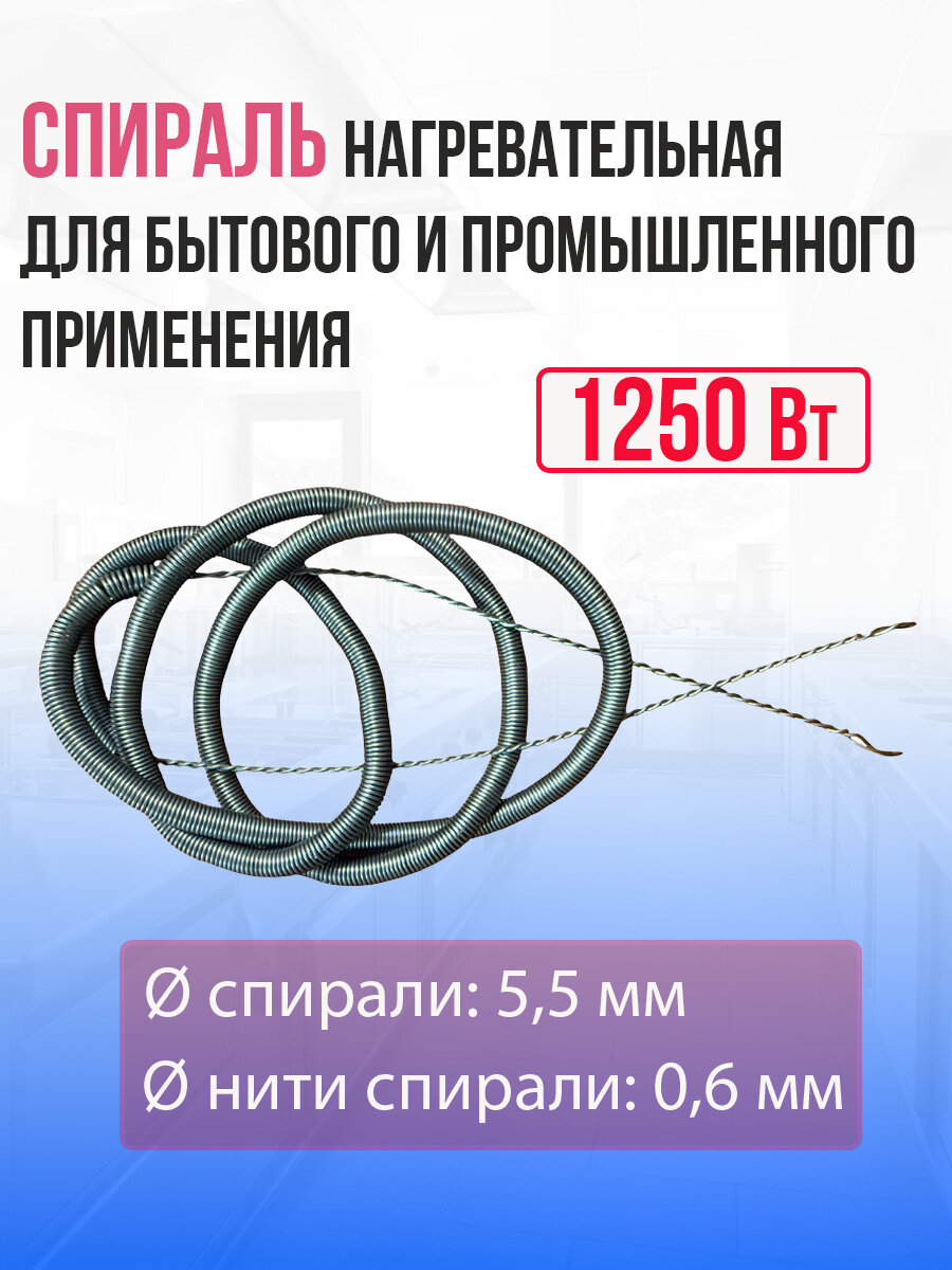 Спираль нагревательная для бытового и промышленного применения 1250 Вт (220 В)