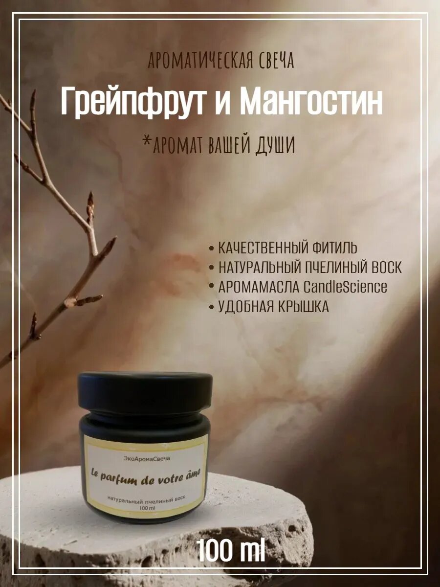 Свеча ароматическая Грейпфрут и Мангостин 100ml