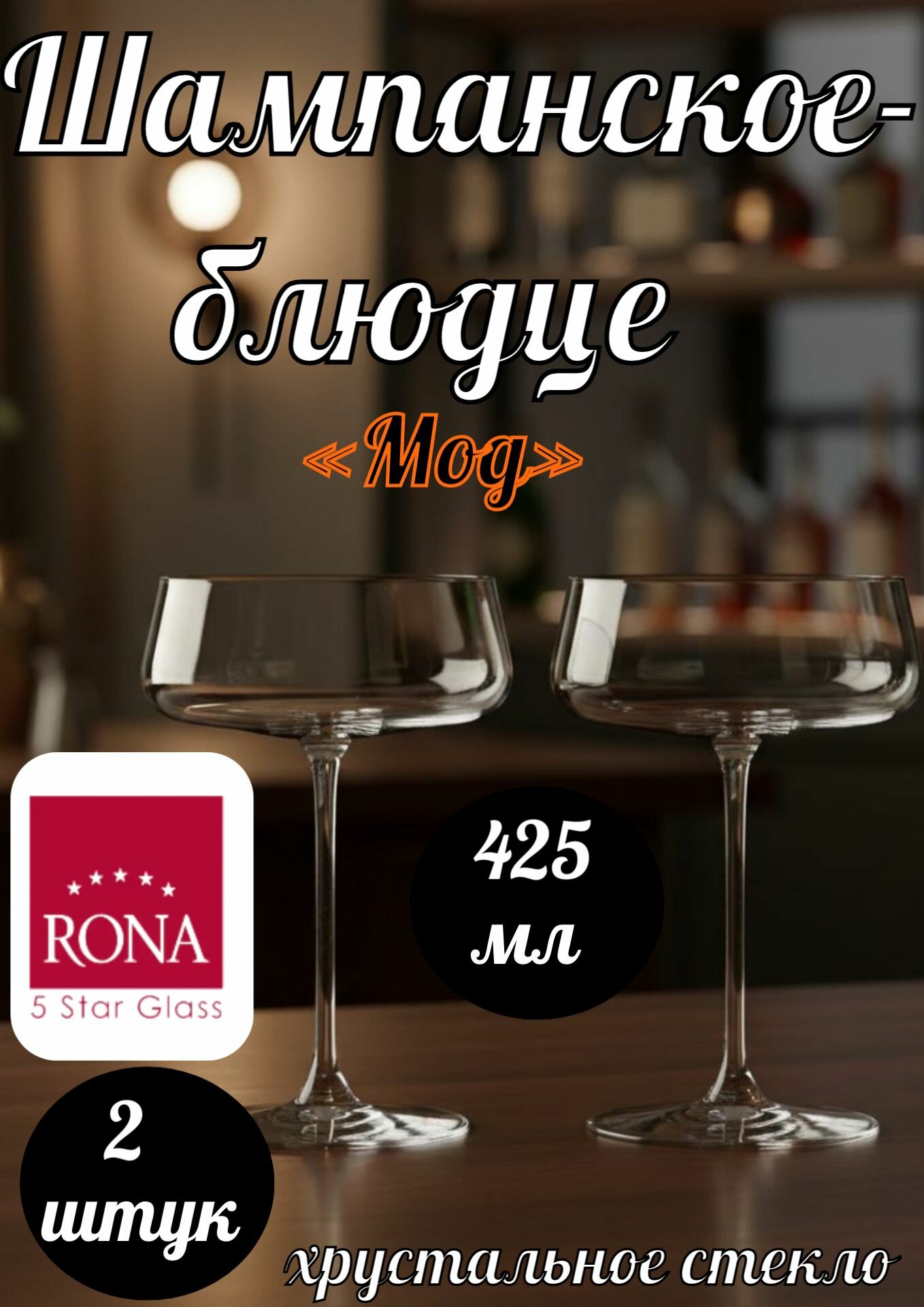 Бокал Шампанское-блюдце "Мод" 425мл,2 шт, RONA (Словакия).