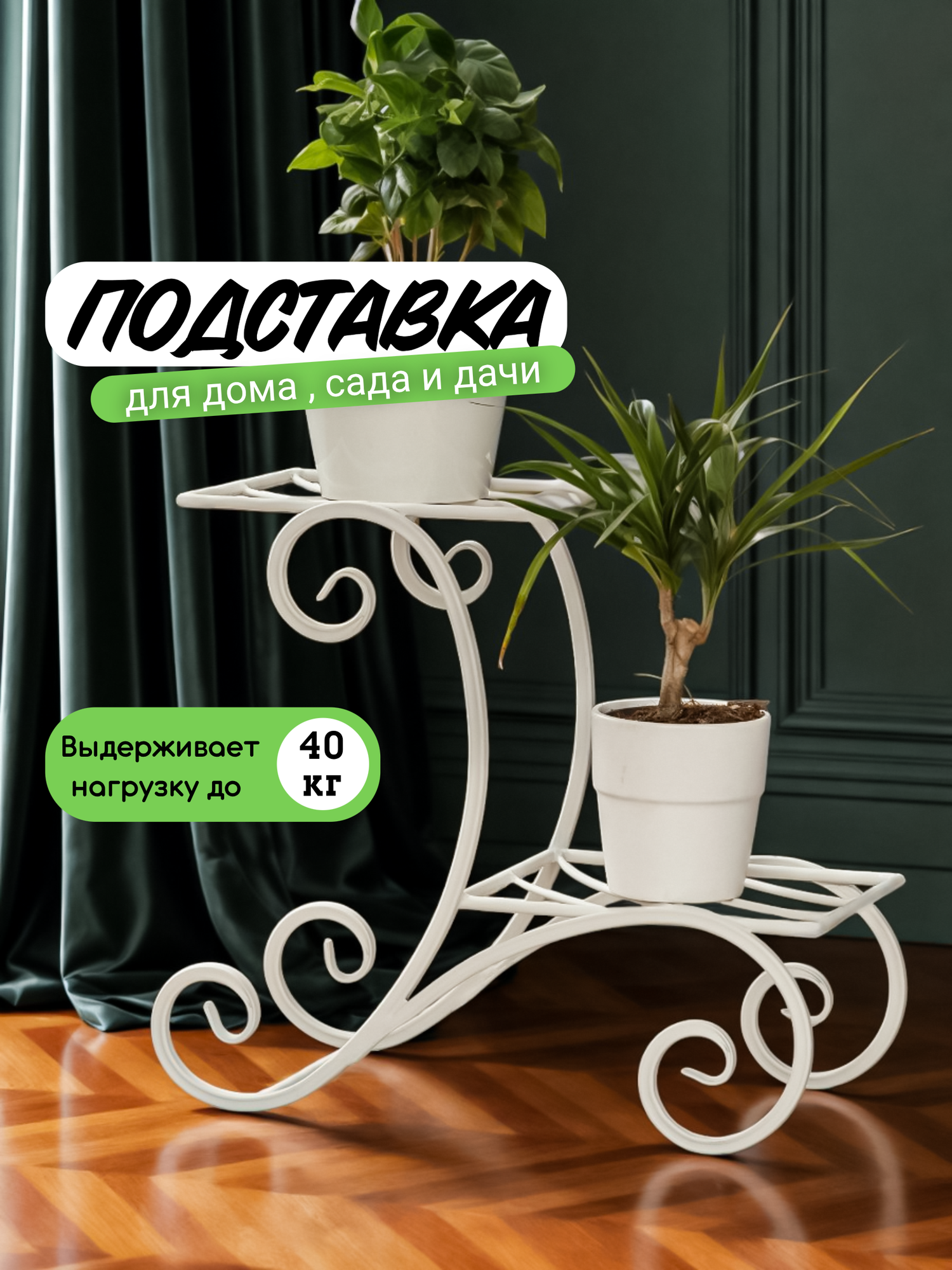 Металлическая кованая подставка для цветов напольная, на 2 кашпо, высота 40 см, белый