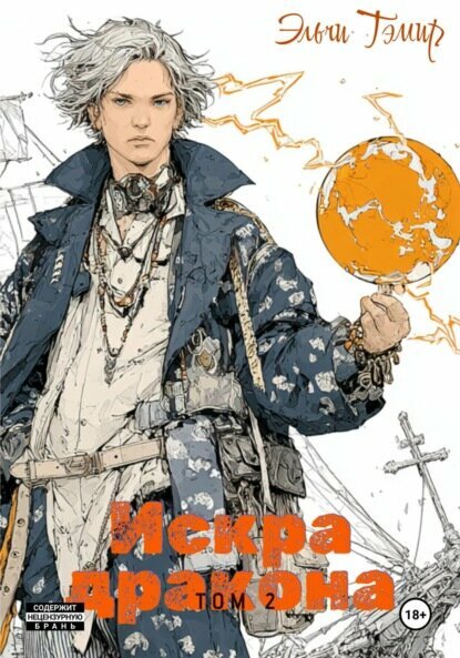 Искра дракона. Том 2 [Цифровая книга]