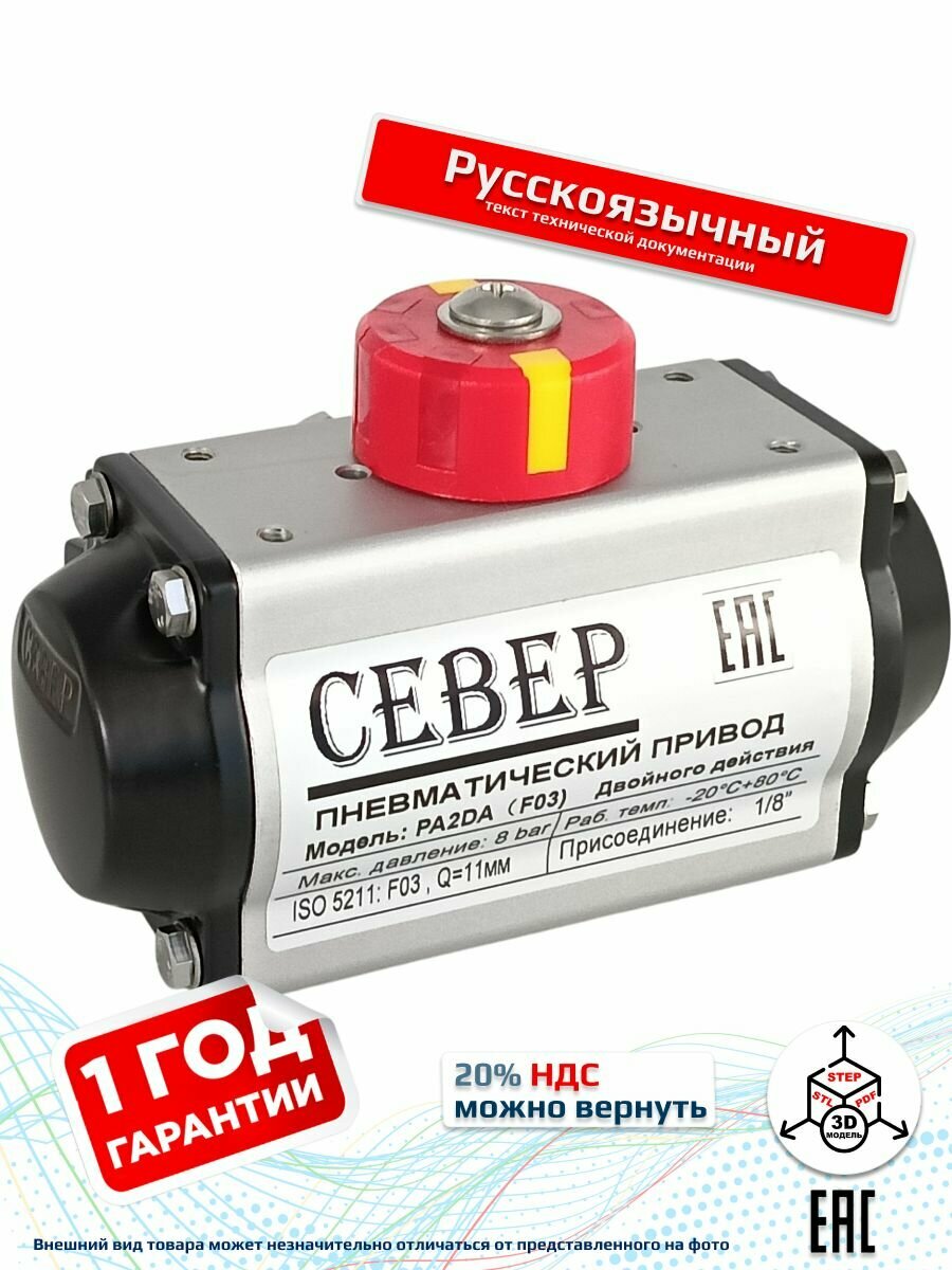 Пневмопривод двухстороннего действия север PA2DAF03, ISO-фланец F03
