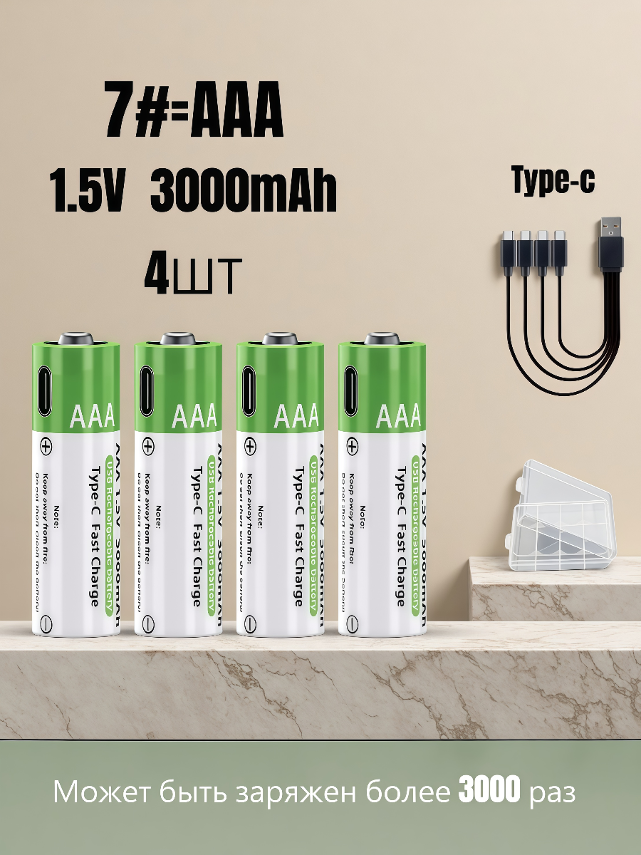 7#, аккумуляторная батарея AAA1.5V3000mah-зарядка через USB, длительный срок службы
