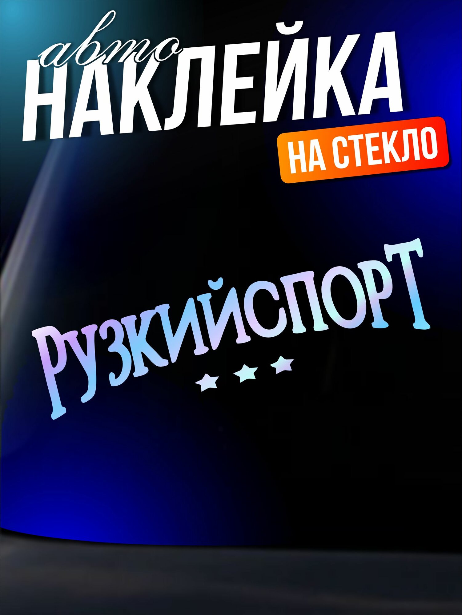 Голографические наклейки на авто на стекло надпись Стритуха Русский спорт