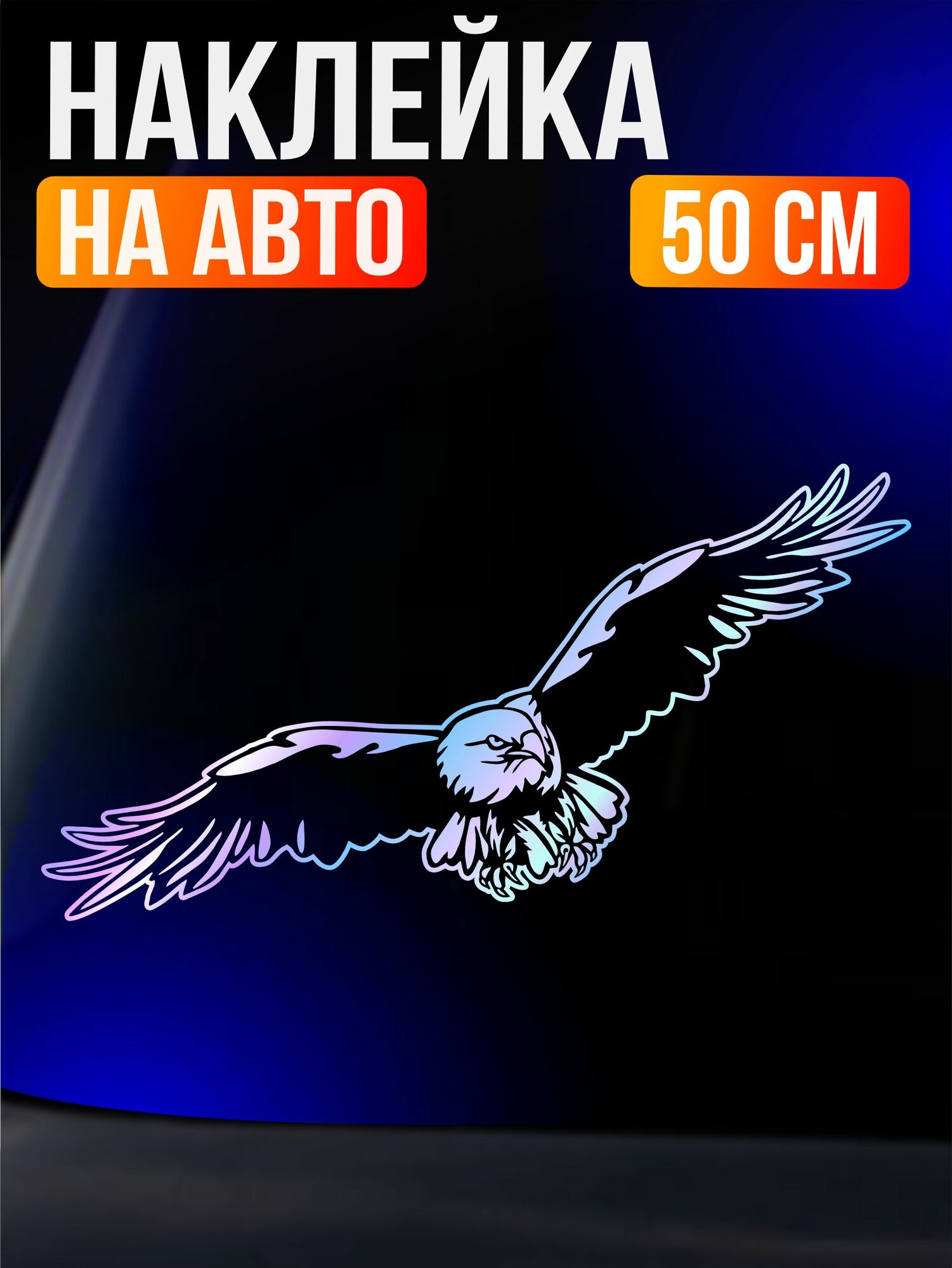 Голографические наклейки на авто на стекло Большие Орел