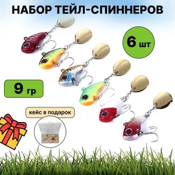 Блесна тейл-спиннер / набор блесен тейл-спиннеров, 6 шт, 9гр