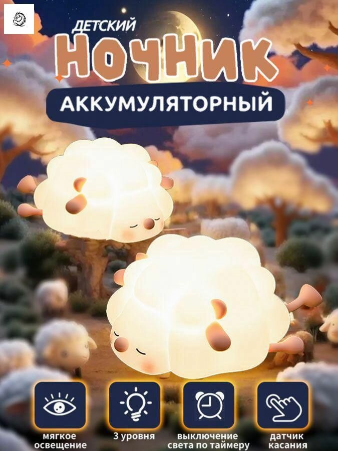 Ночник-овечка с таймером и подставкой для телефоначник