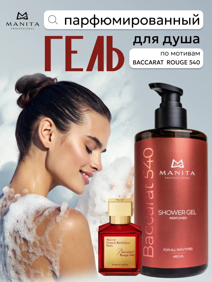 Гель для душа парфюмированный MANITA, для всех типов кожи, 460 мл