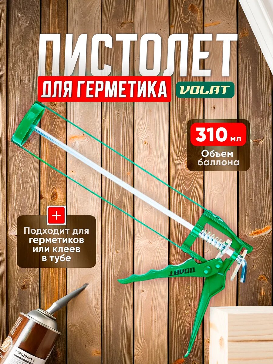 Пистолет для герметика, металлический скелетный 310 мл волат (36040-02)