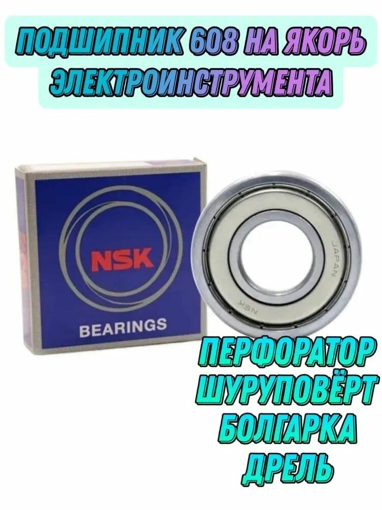 Подшипник 608ZZ 22x8x7 мм для электроинструмента