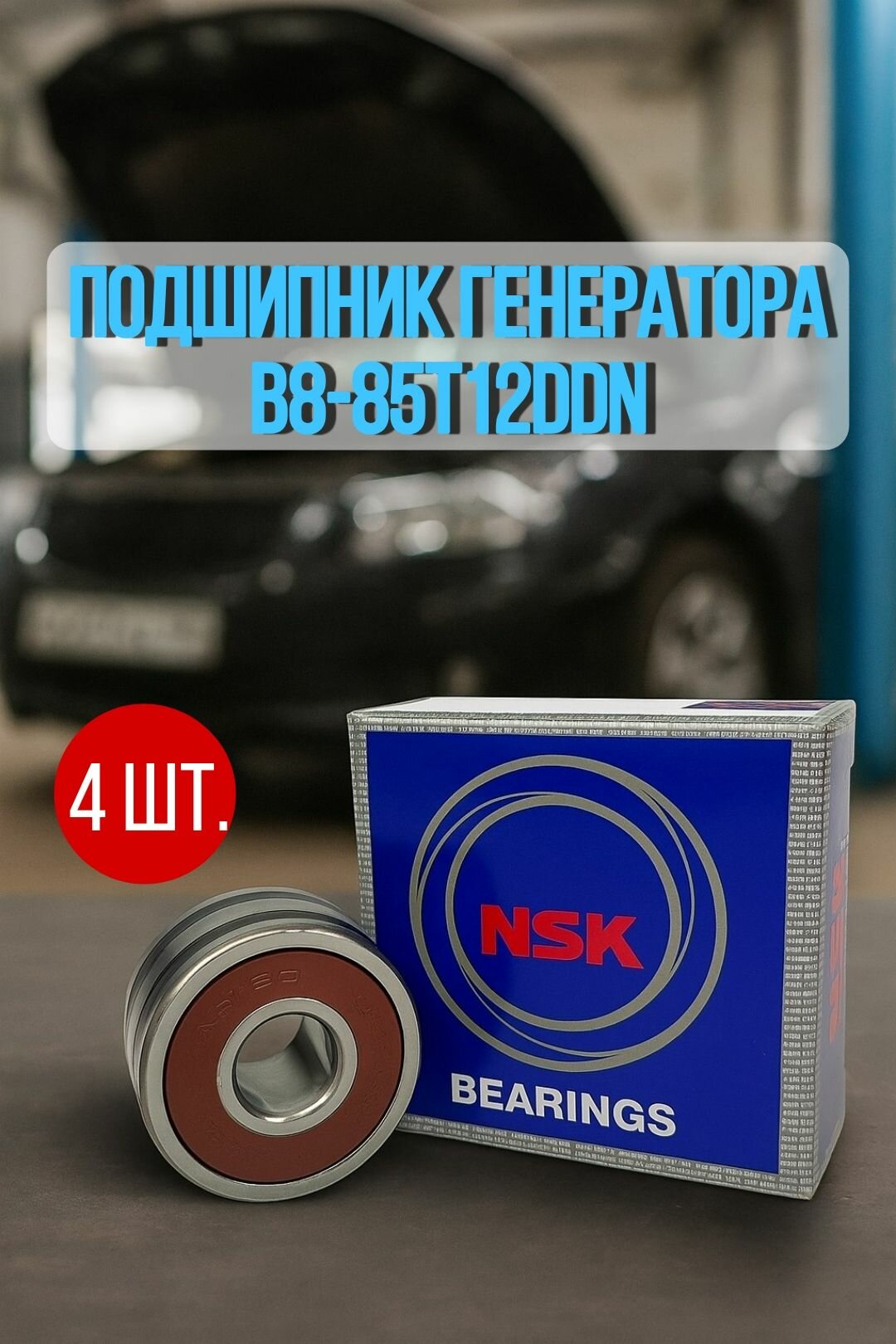 Комплект 4 шт. Подшипник генератора B8-85T12DDN (8x23x14) NSK Япония оригинал