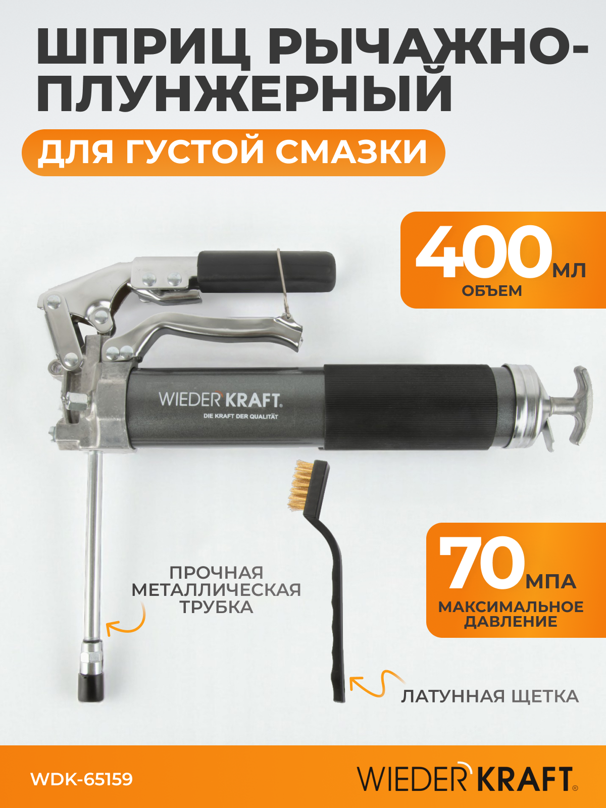 Шприц для смазки рычажно-плунжерный 400 мл с телескопической ручкой WIEDERKRAFT WDK-65159