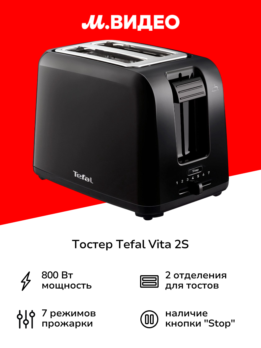 Тостер Tefal Vita 2S TT1A1830