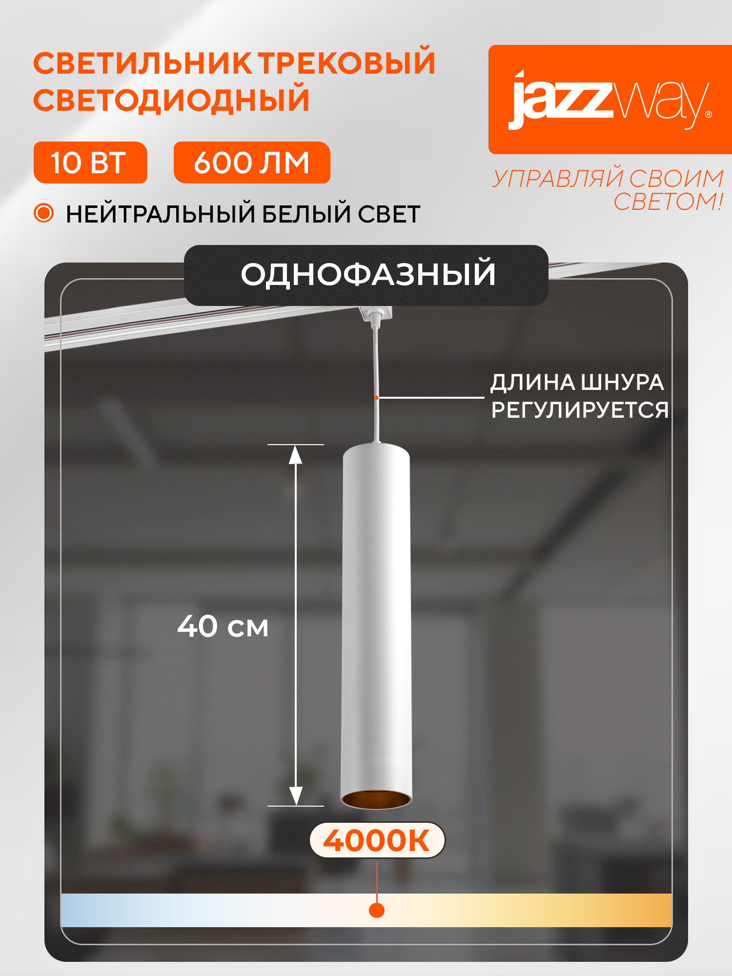 Трековый светильник светодиодный Jazzway PTR 2310 10w 4000K WH на подвесе 1м