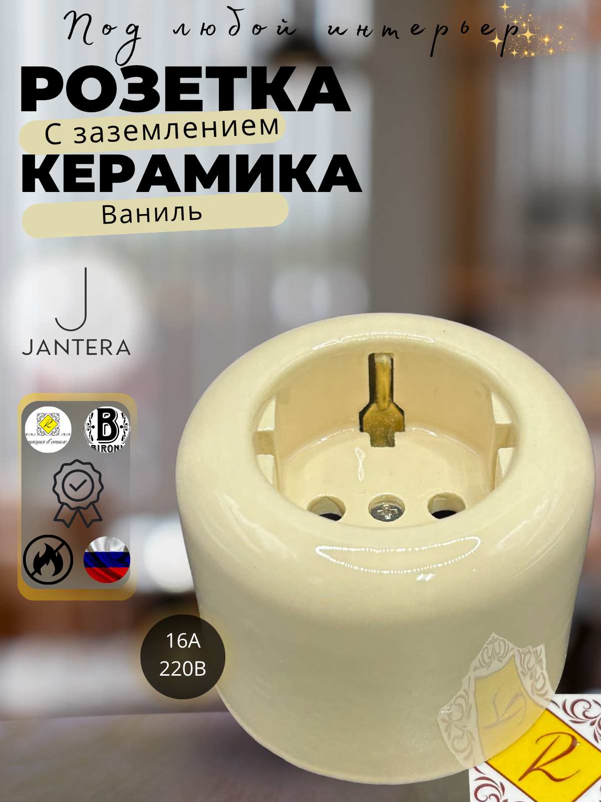 Розетка Jantera Royale ретро с заземлением Schuco, евростандарт, керамика, цвет ваниль JRO.1L61. CG03