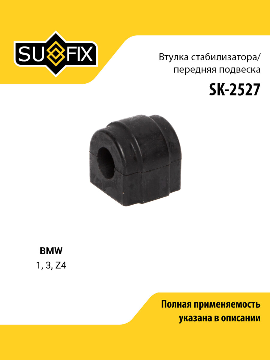 Втулка стабилизатора передняя правая/левая для BMW 1, 3, Z4 / SUFIX SK-2527
