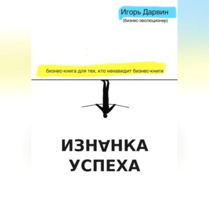Изнанка Успеха [Аудиокнига]