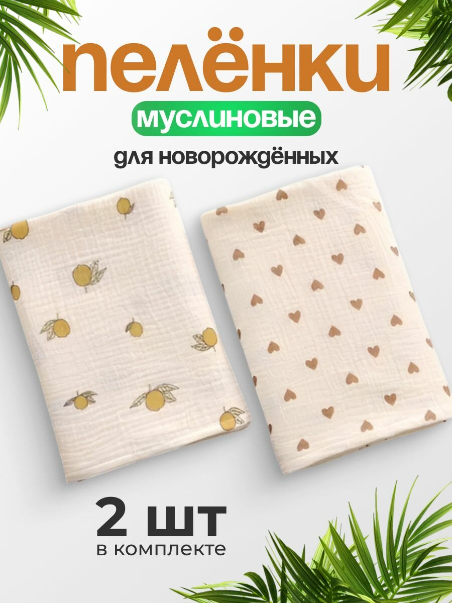 Пеленки муслиновые Базовая коллекция "Сердца", 100x100см, 2шт