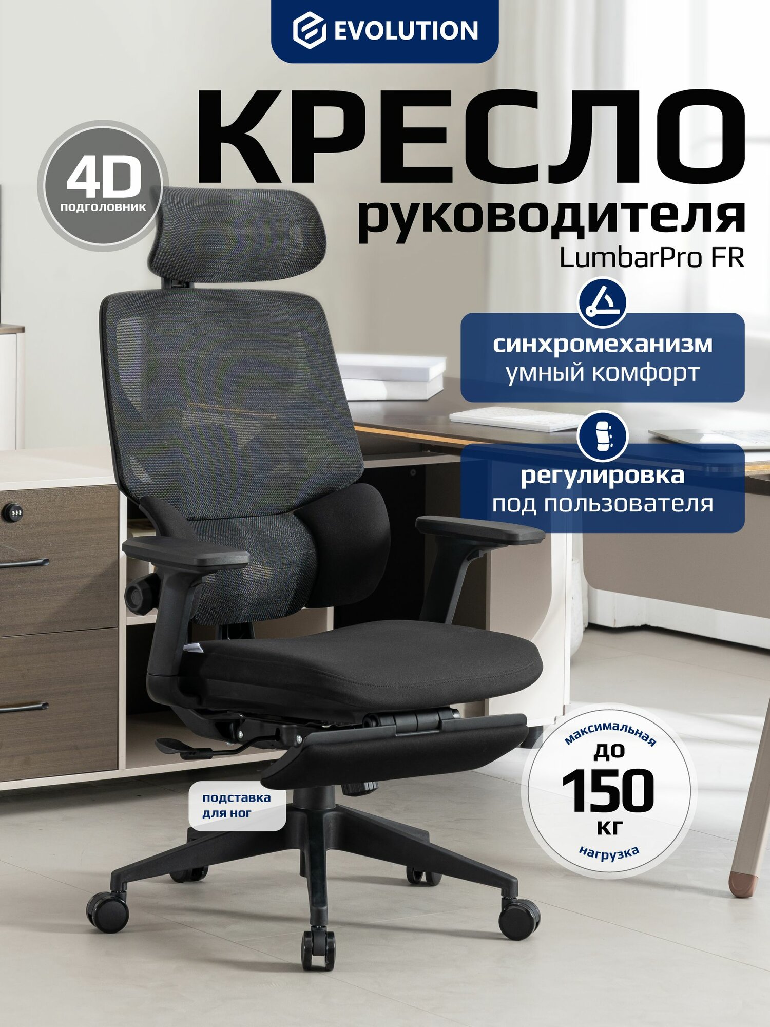 Кресло компьютерное эргономичное офисное EVOLUTION LumbarPro FR, Синхромеханизм, Сетчатая спинка, Подставка для ног
