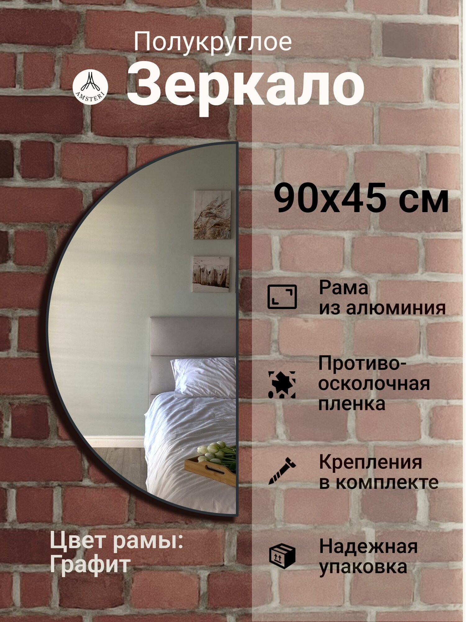 Зеркало полукруглое 90*45 см алюминиевая рама Графит без подсветки большое интерьерное настенное