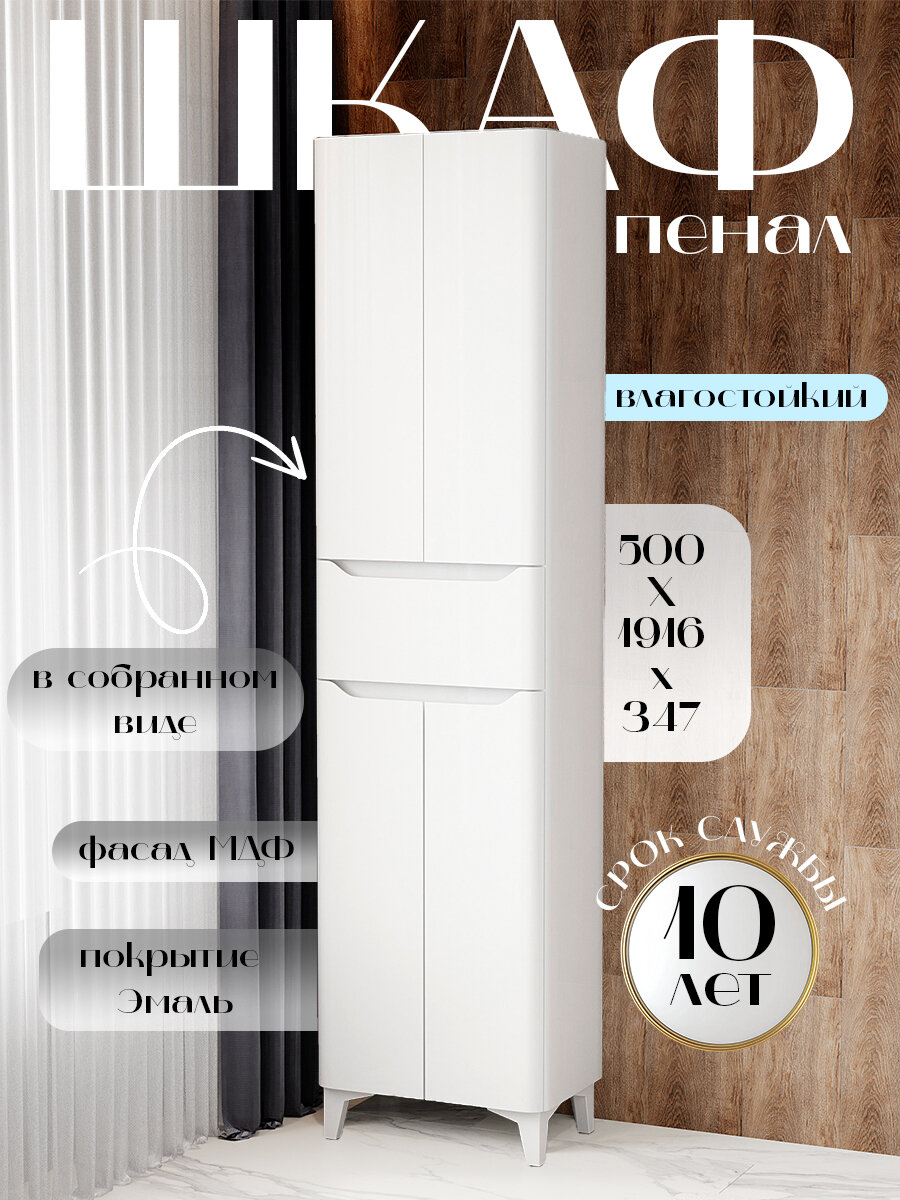 Шкаф пенал в ванную 50 см напольный с полками белый Милано