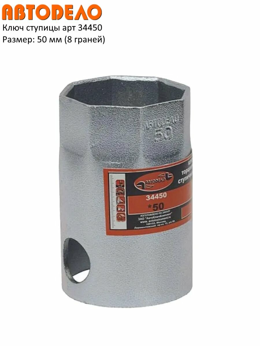 Ключ ступицы 50 мм (8 граней) арт 34450