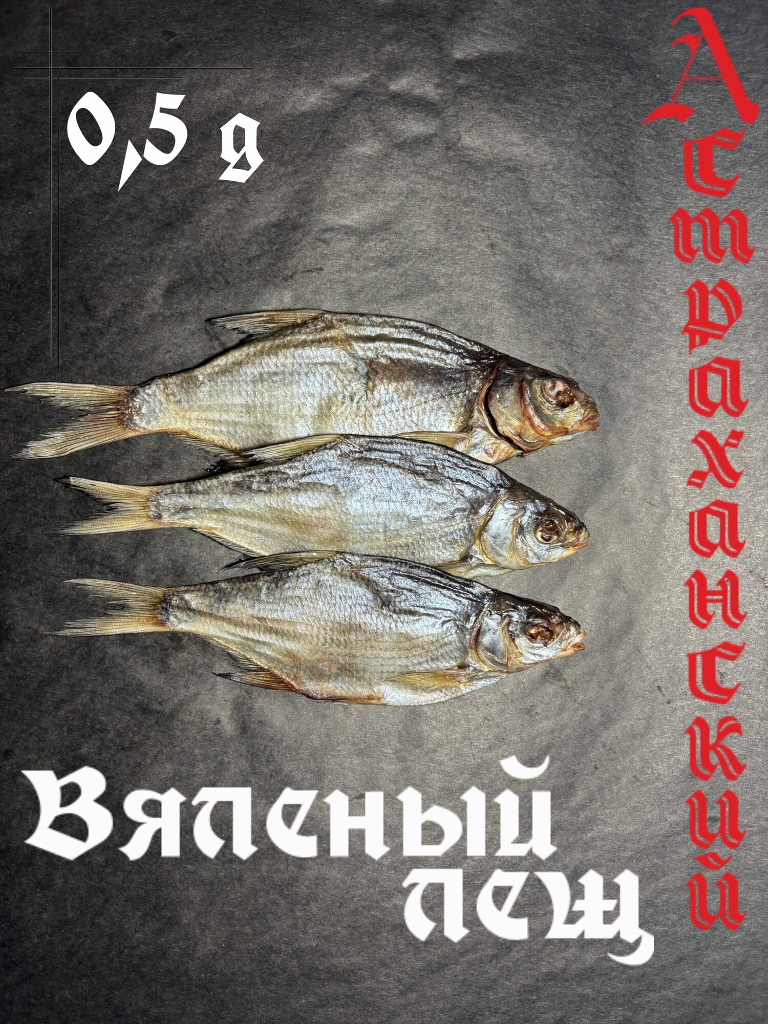Лещ Подлещик вяленый 0,5 кг, Астраханский, крупный, малосольный.
