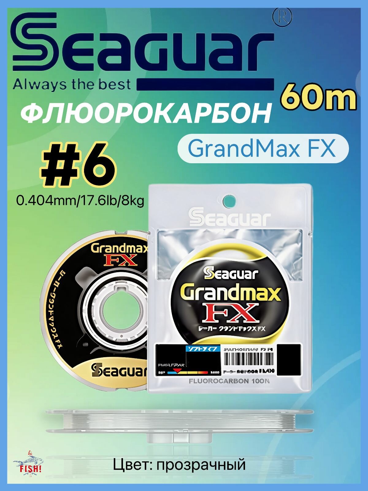 Флюорокарбон Seaguar GrandMax FX 60m #6 (0.404mm/17.6lb/8kg)
