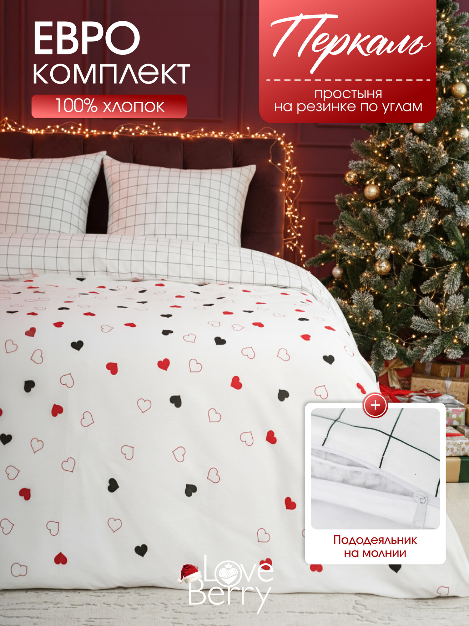 Постельное белье евро LOVEBERRY, перкаль, простыня на резинке 180х200, Love is, пододеяльник на молнии, 100% хлопок