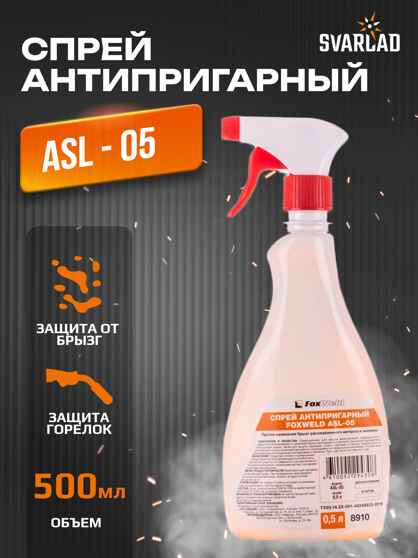 Спрей антипригарный ASL-05 для защиты сварочной горелки от налипания брызг, 0,5 л