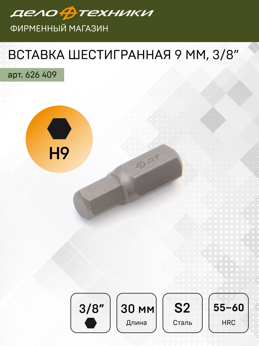 Бита / Вставка 3/8" шестигранная 9 мм, длина 30 мм, Дело Техники, 626409