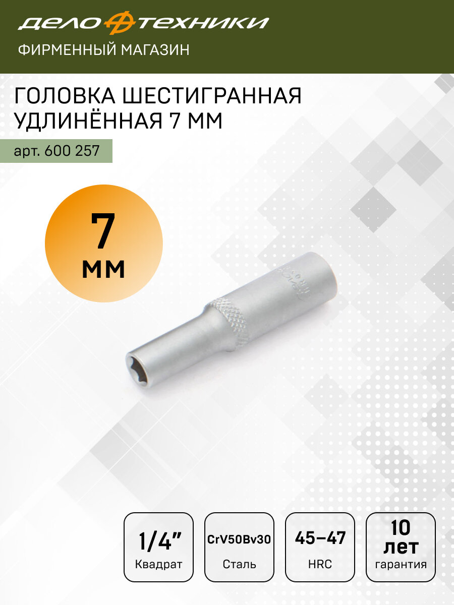 Головка шестигранная удлинённая 7 мм 1/4", Дело Техники, 600257