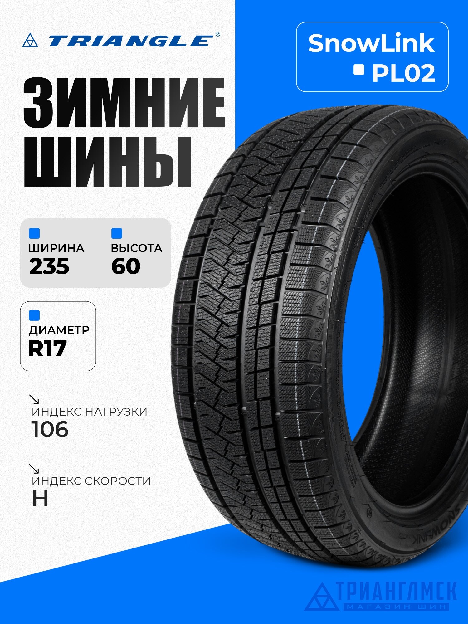 Зимние шины Triangle Trin PL02 235/60 R17 106H