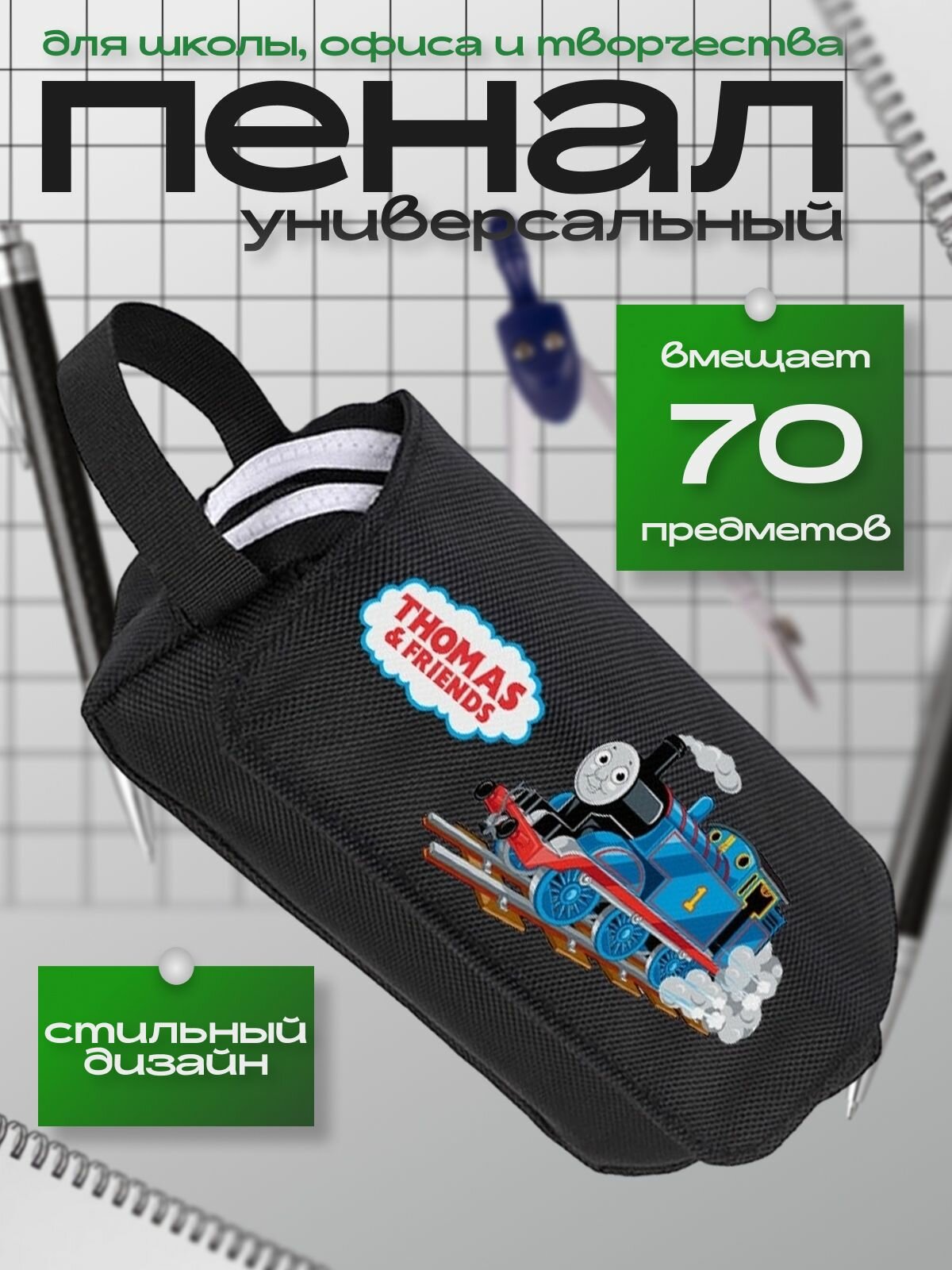 Пенал с логотипом "Томас и его друзья" черный №1