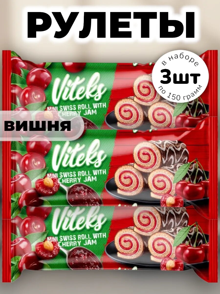 Мини рулетики с Вишневой начинкой Витекс 150 г * 3 шт