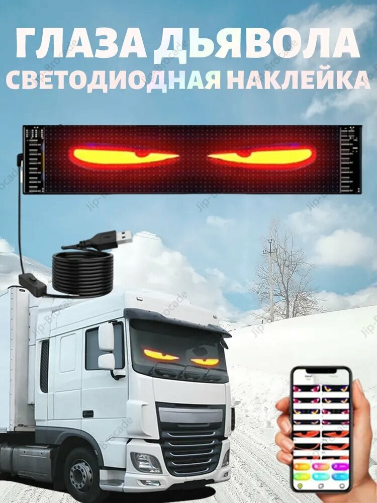 Глаза на лобовое стекло светодиодные: гибкий экран, управление со смартфона, анимации, 59,5 x 12 см