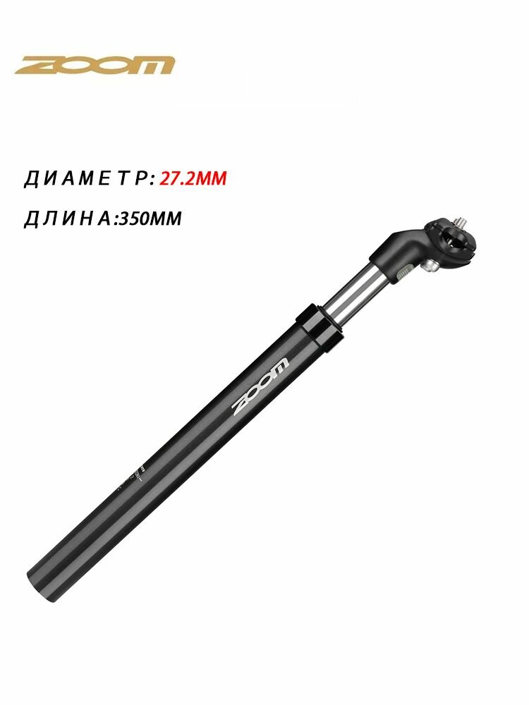 ZOOM Подседельный штырь амортизационный регулировкой жёсткости пружины